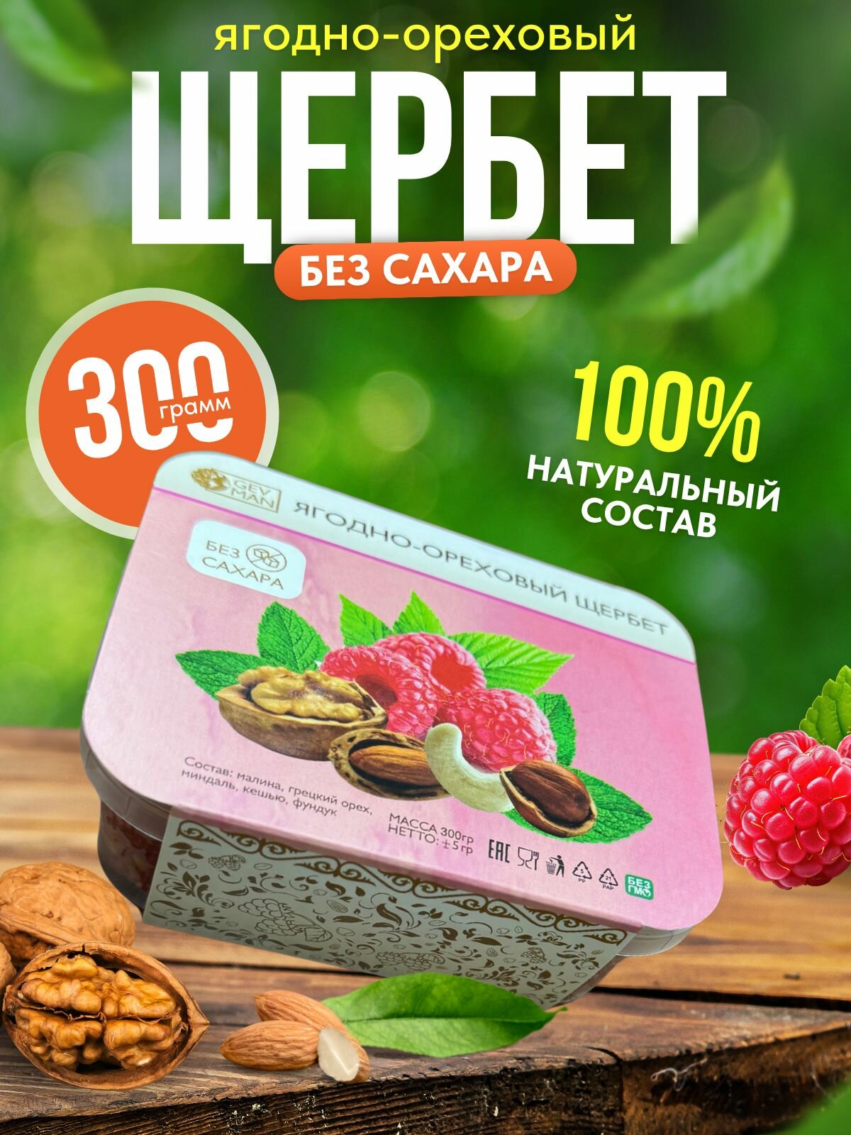 Ягодно-ореховый щербет без сахара "малина", 300 гр.