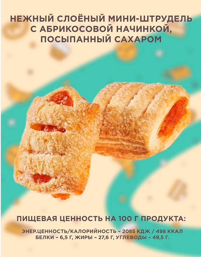 Мини-штрудель с джемом Абрикос 1,8 кг