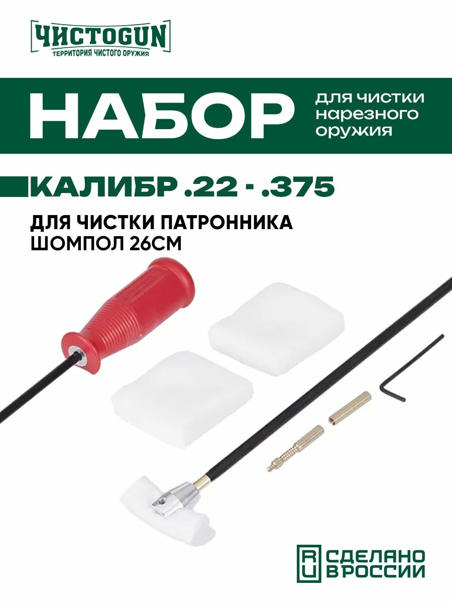 Комплект Чистоган к.22 - .375 для патронника и упоров болтовых винтовок, шомпол с покрытием длина 26см