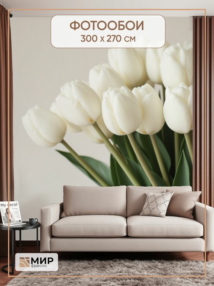 Фотообои, обои артфн "Белые тюльпаны", в зал, гостиную, спальню, на кухню, 3d 300 см x 270 см