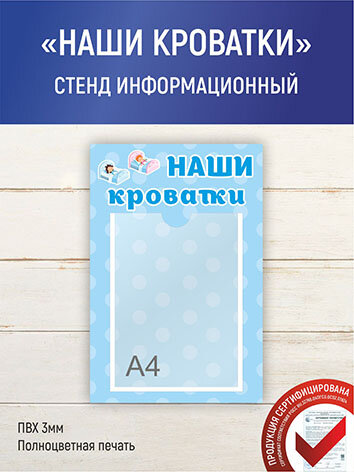 Стенд для информации в детский сад с карманами "Наши кроватки", Stendplus
