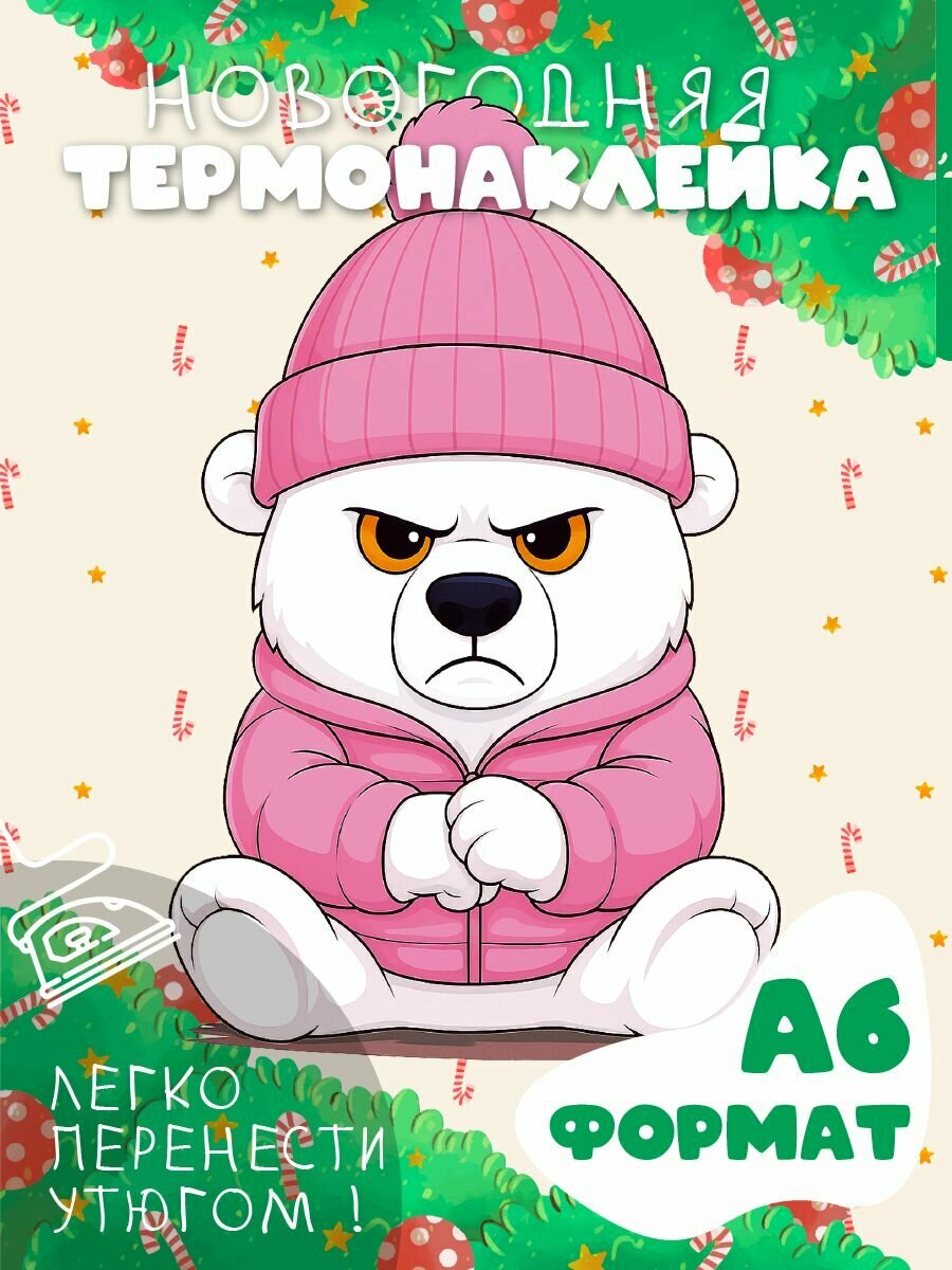 Термонаклейка детская сердитый белый мишка