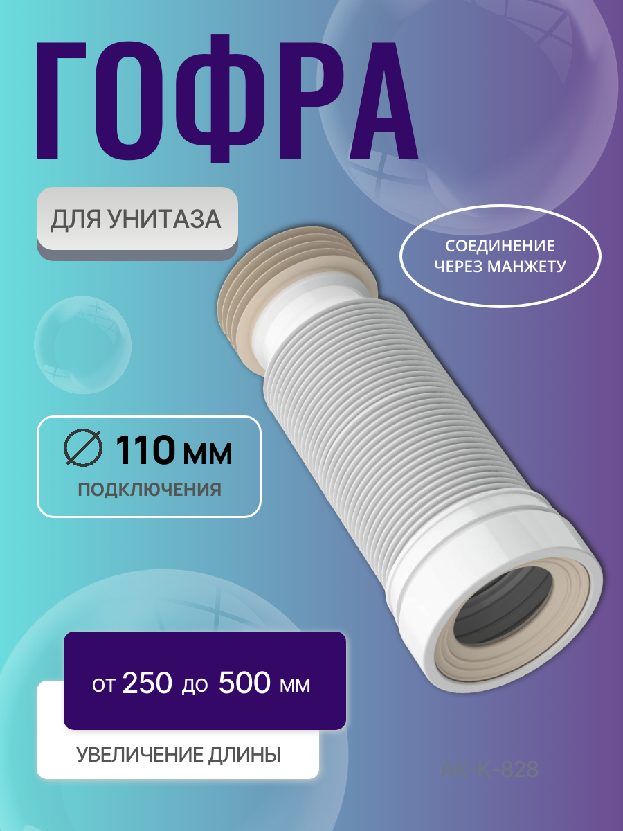 K828 Гофра для унитаза универсальная гибкая с выпуском 110 AquaKratos
