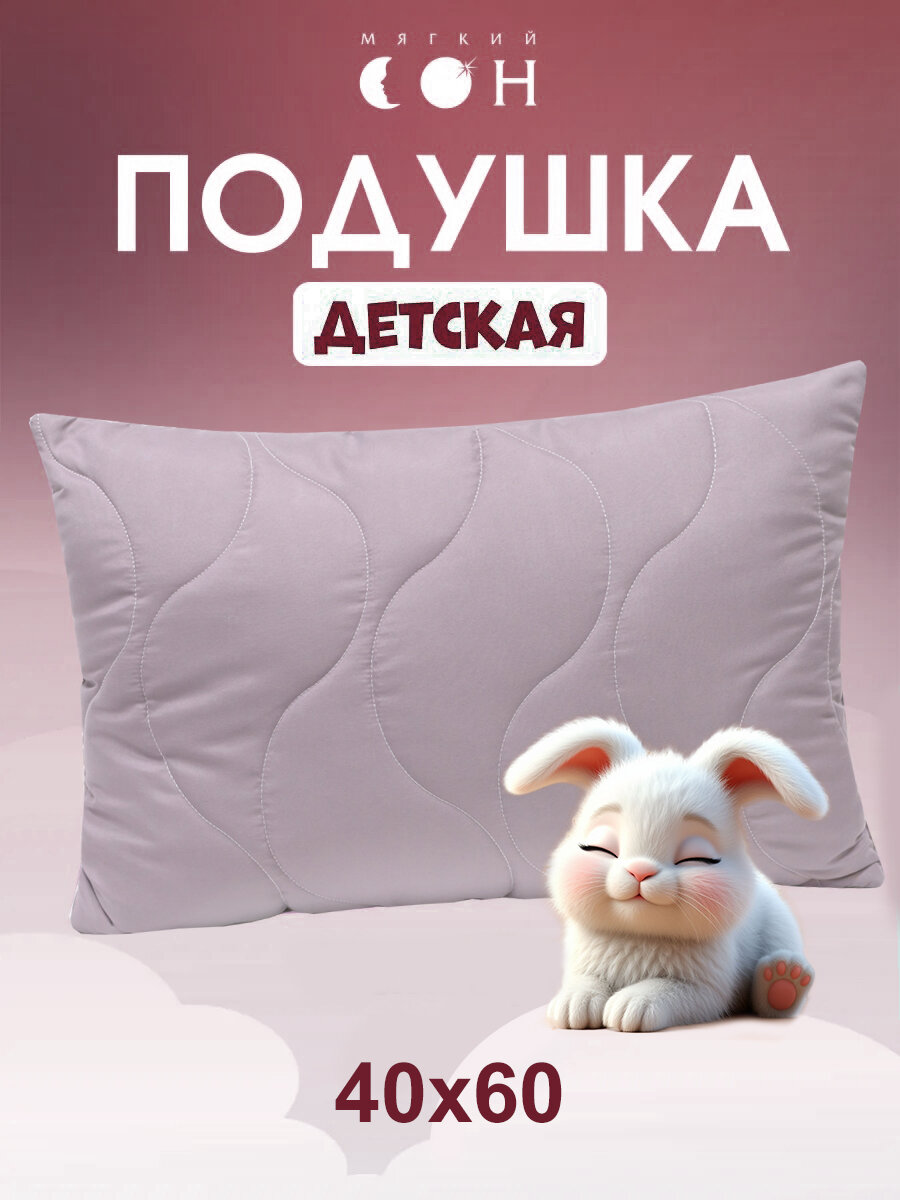 Подушка детская 40х60 см лиловая, для детей, для подростков, для малышей