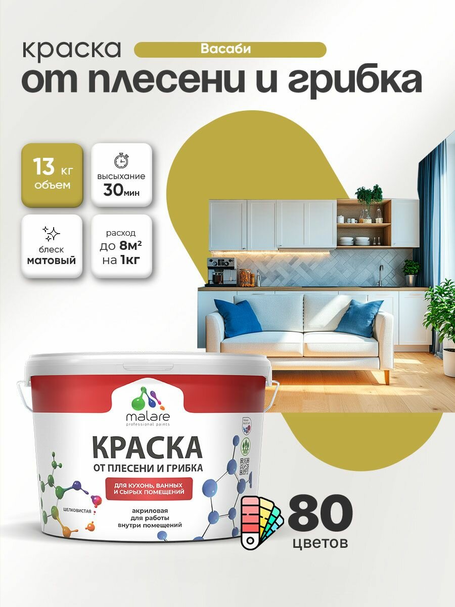 Краска Malare Professional от плесени и грибка, для кухни, ванных комнат и сырых помещений, без запаха матовая, васаби, (9л - 13кг).