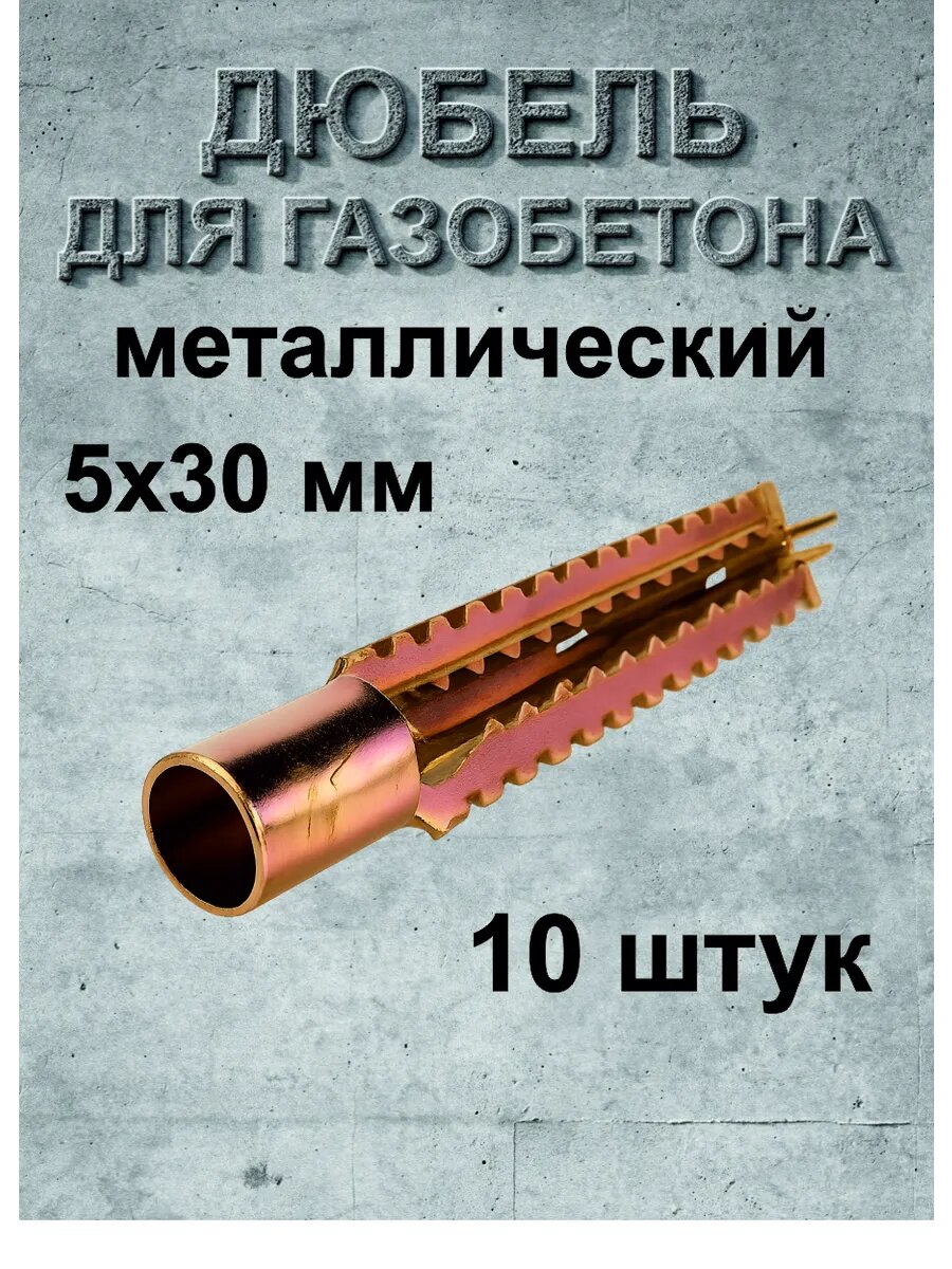 Дюбель для газобетона металлический 5 х 30 - 10 штук