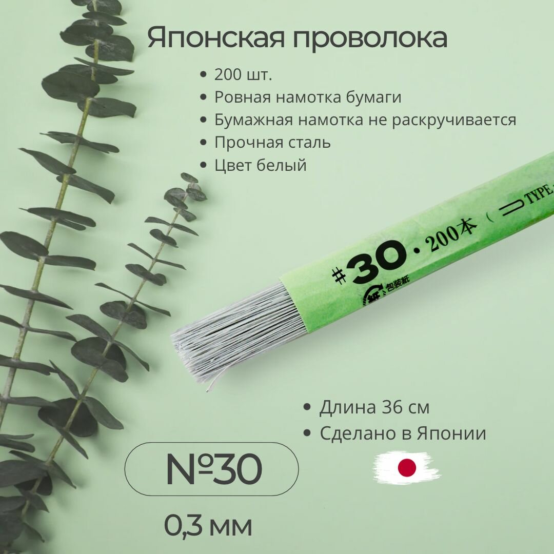 Японская проволока обмотанная тейп-лентой №30, 200 шт, Белая
