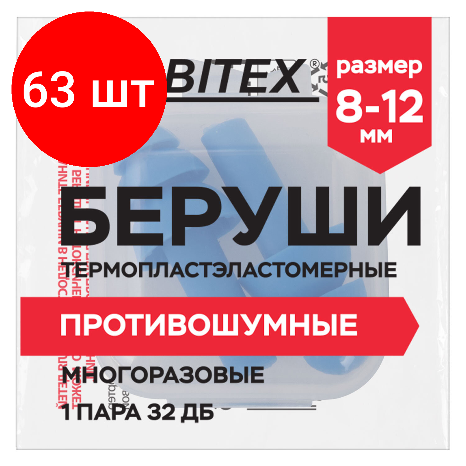 Комплект 63 шт, Беруши многоразовые термопластэластомерные без шнурка, 1 пара в контейнере, SNR 32 дБ, RABBITEX, 671316