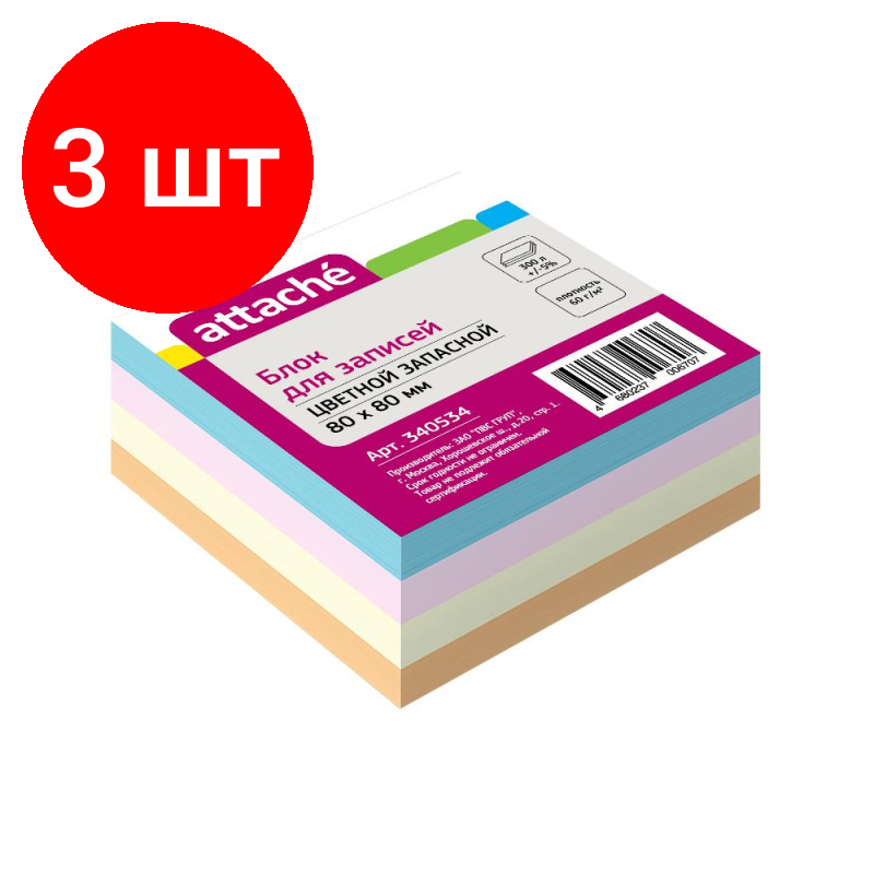 Комплект 3 штук, Блок для записей ATTACHE запасной 8х8 300л (+/- 5%) цветной 80г