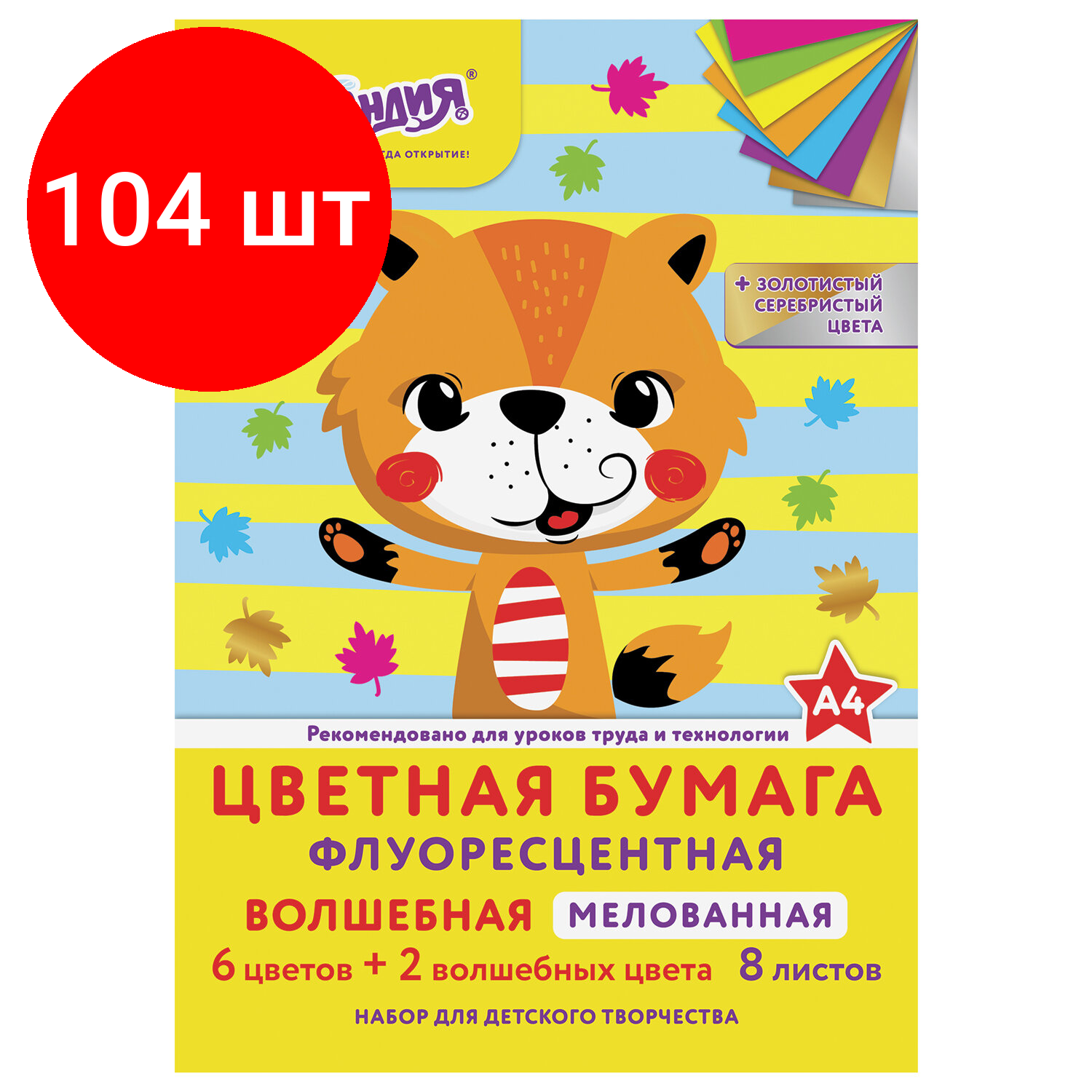 Комплект 104 шт, Цветная бумага, А4, флуоресцентная мелованная (глянцевая), волшебная, 8 листов 8 цветов, скрепка, 200х280 мм, юнландия, 129545