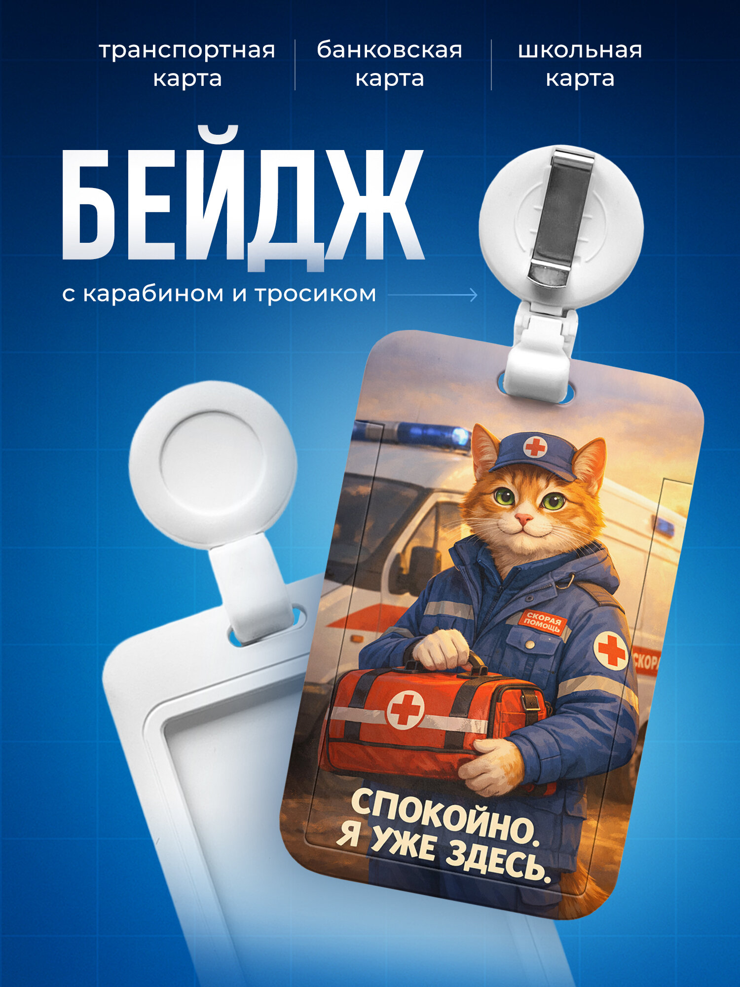Бейдж чехол для пропуска День фельдшера. Котик фельдшер. Спокойно. Я уже здесь.