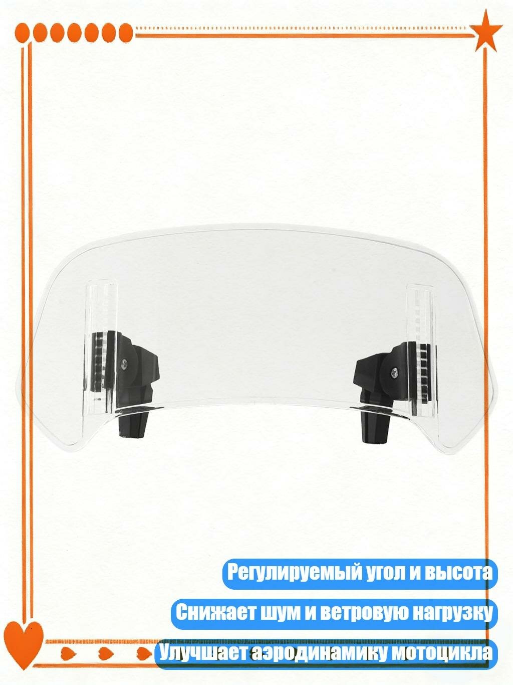 Мотоциклетный ветровой дефлектор, маленький