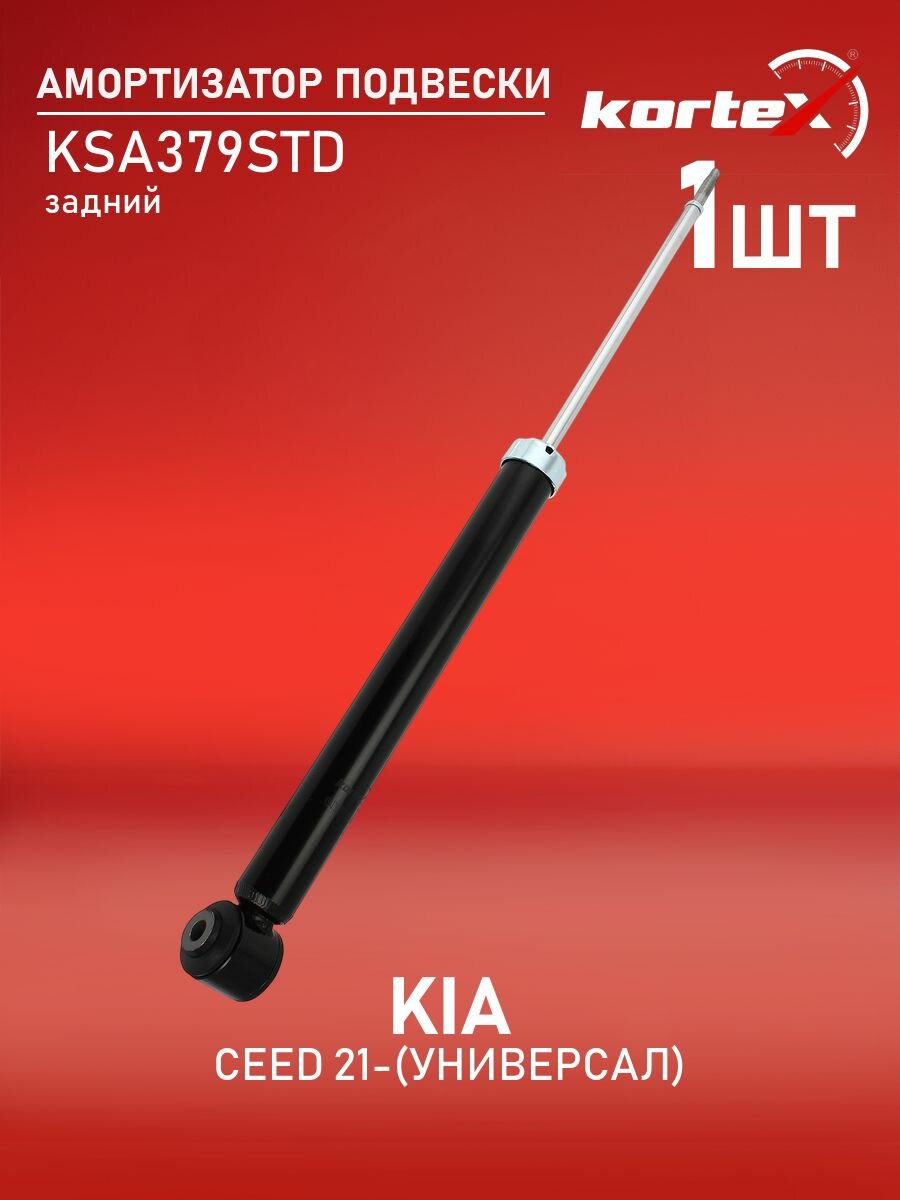 Амортизатор KIA CEED 21-(универсал) задний