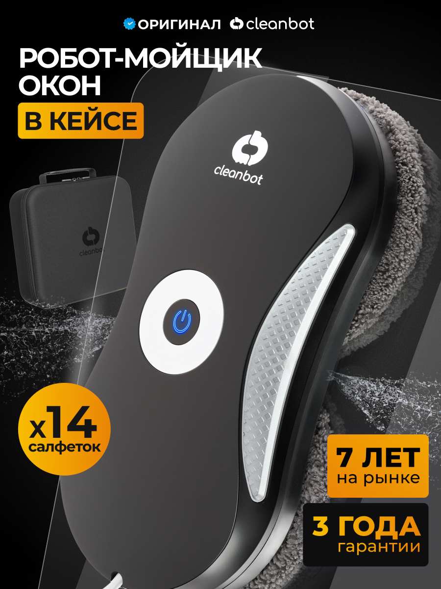 Робот мойщик окон с двойным распылением Cleanbot Carbon 14 салфеток