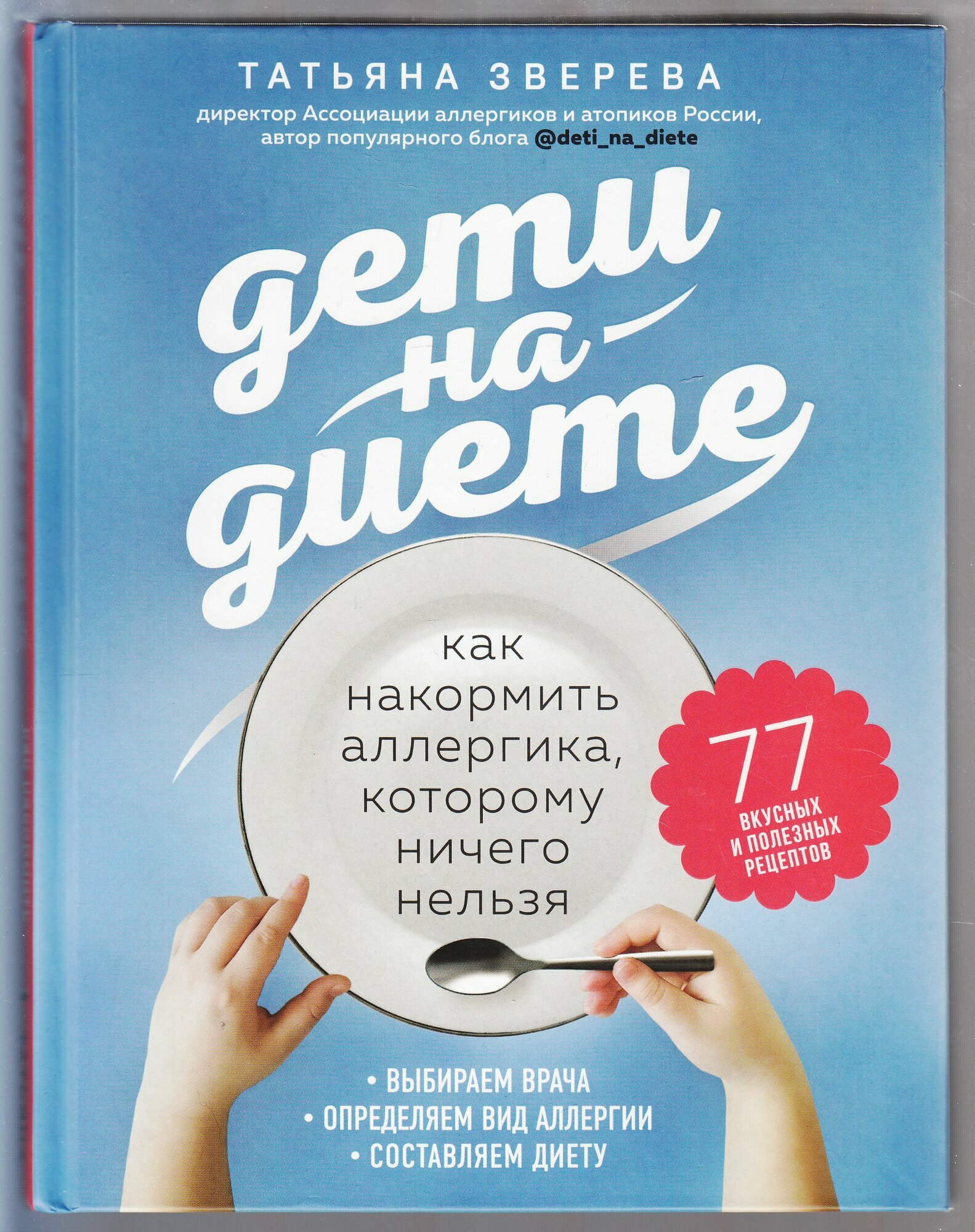 Т. В. Зверева. Дети на диете: как накормить аллергика, которому ничего нельзя