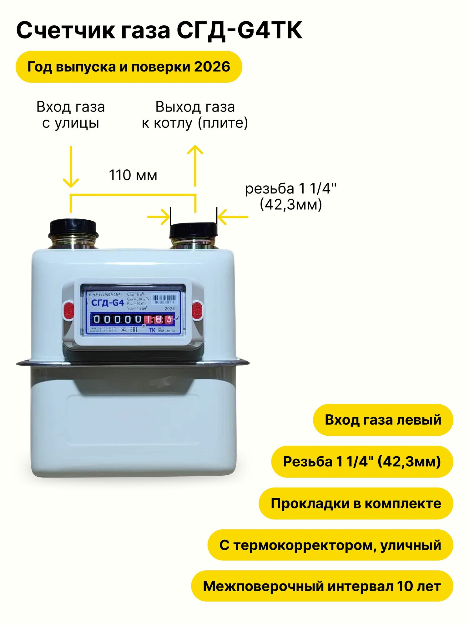СГД-G4ТК уличный левый, 110мм, резьба 1 1/4", 2026 года выпуска и поверки