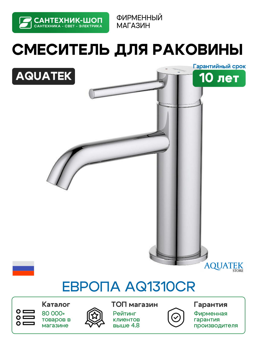 Смеситель для раковины Aquatek Европа AQ1310CR Хром латунь