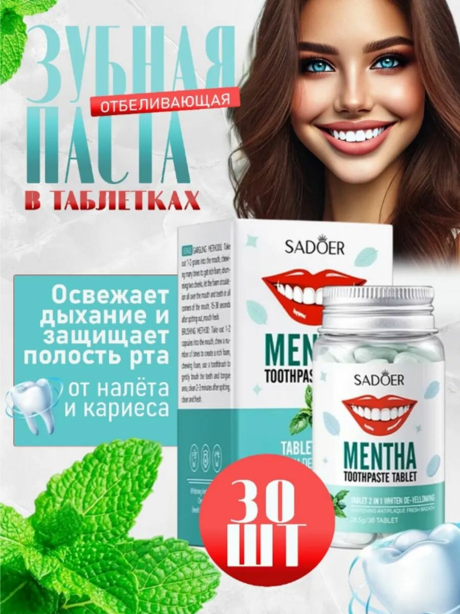 Отбеливающая зубная паста и ополаскиватель в таблетках с экстрактом мяты Sadoer Mentha. 30 капсул.(Mentha)