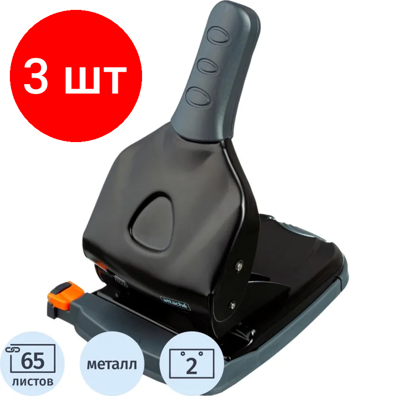 Комплект 3 штук, Дырокол Attache Power до 65л, металл, чёрный