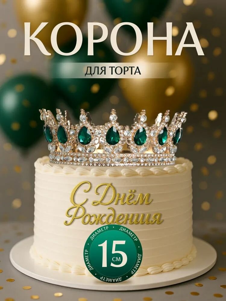 Корона-топпер для торта — корона на торт с камнями, декор для свадьбы, дня рождения, детского праздника и фото