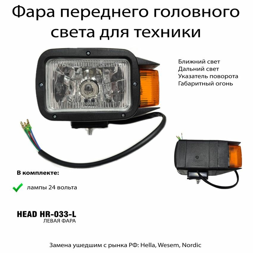 Фара передняя левая для спецтехники 24 вольта HEAD 033L (WESEM RGV REPR1 REPR2) головного света дальний ближний с указателем поворота и габаритом, крепление снизу.