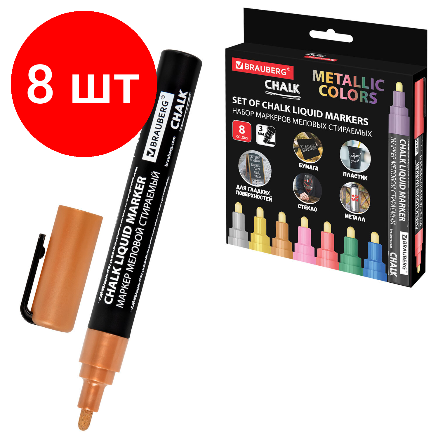 Комплект 8 шт, Маркеры меловые CHALK LIQUID MARKER, металлик набор 8 ЦВ, 3 мм, стираемые, BRAUBERG "CHALK", 152599