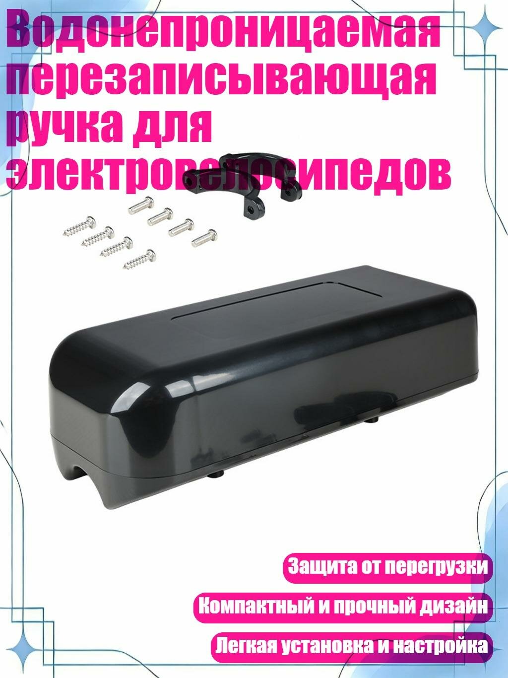 Водонепроницаемая перезаписывающая ручка для электровелосипедов, Очень большой