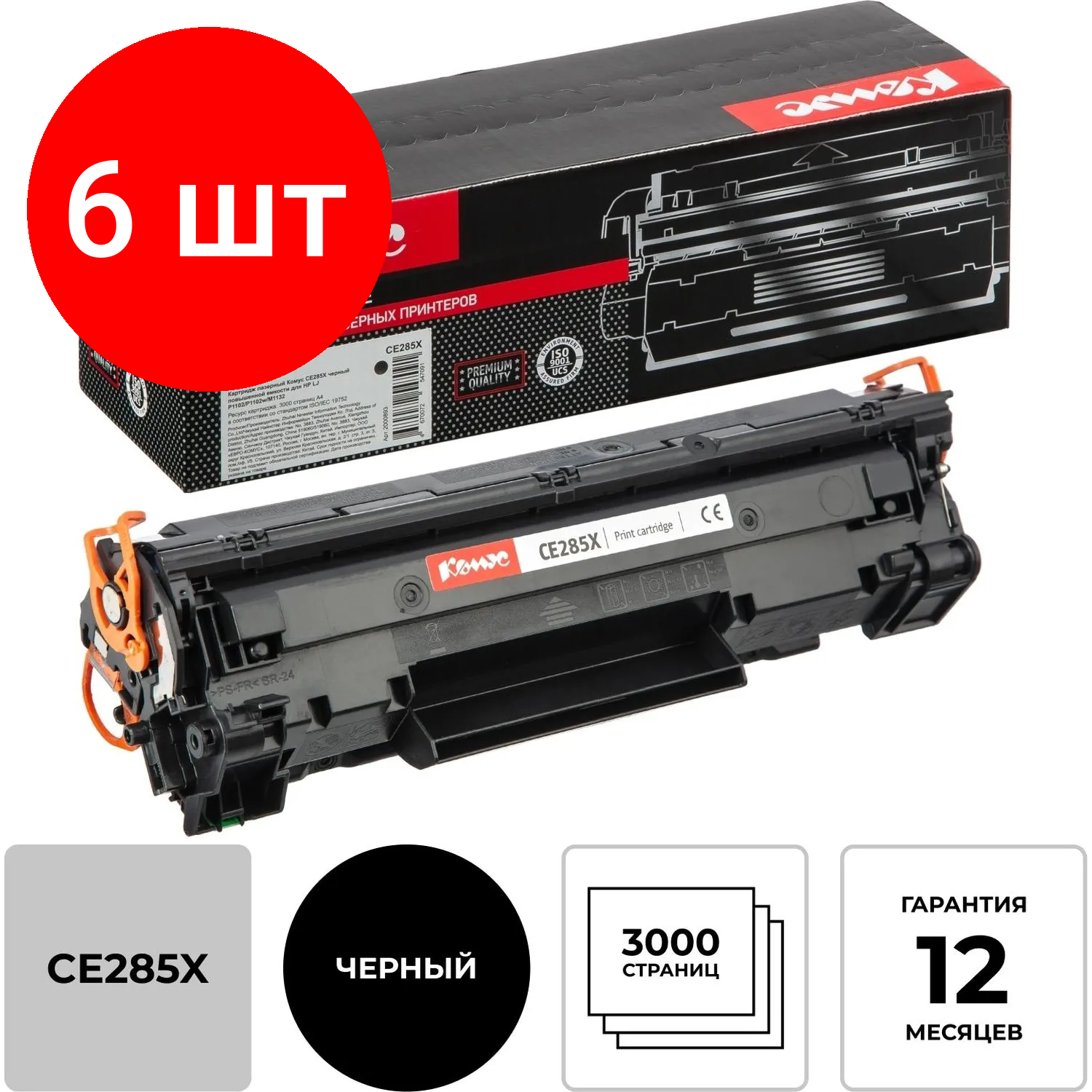 Комплект 6 штук, Картридж лазерный Комус CE285X чер. для HP LJ P1102/P1102w/M1132