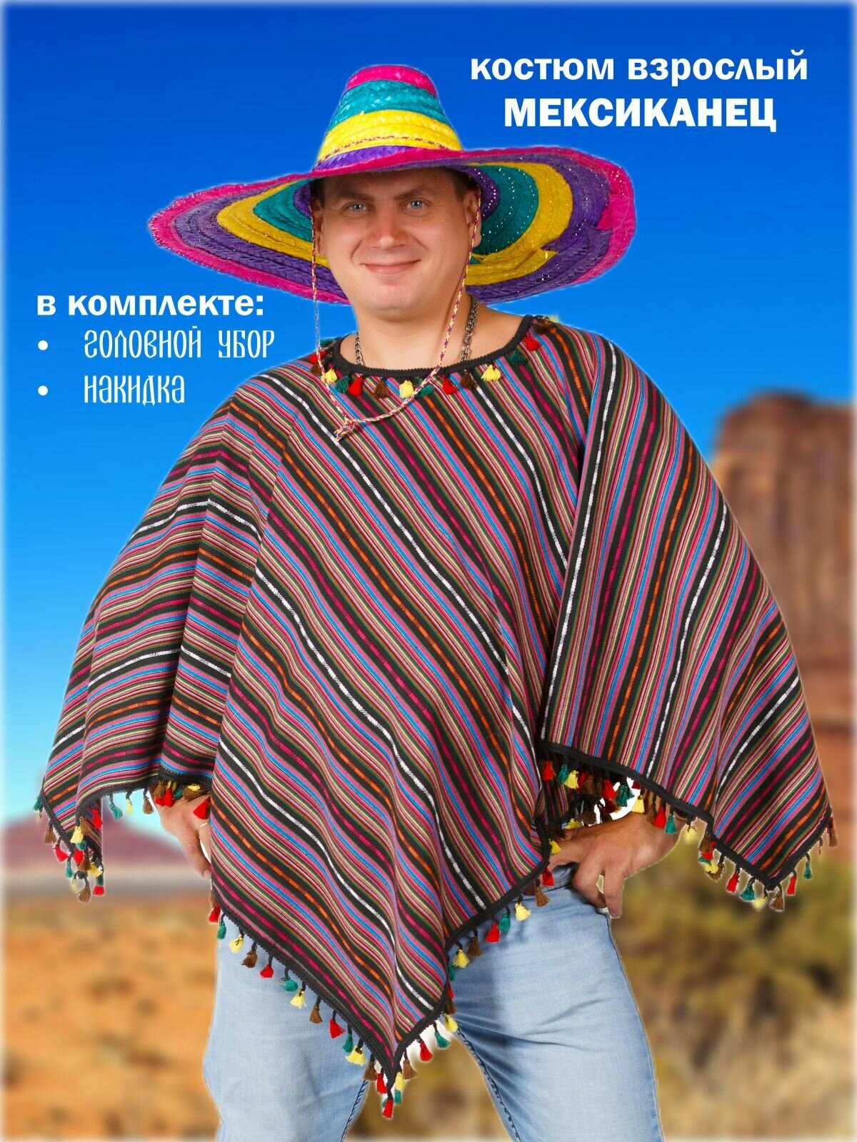 Карнавальный костюм взрослый Мексиканец