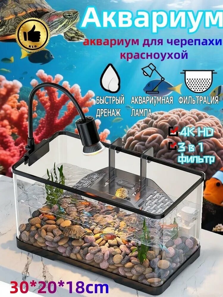 Аквариум для черепахи красноухой, С аквариумным светильником и фильтром/30*20*18cm