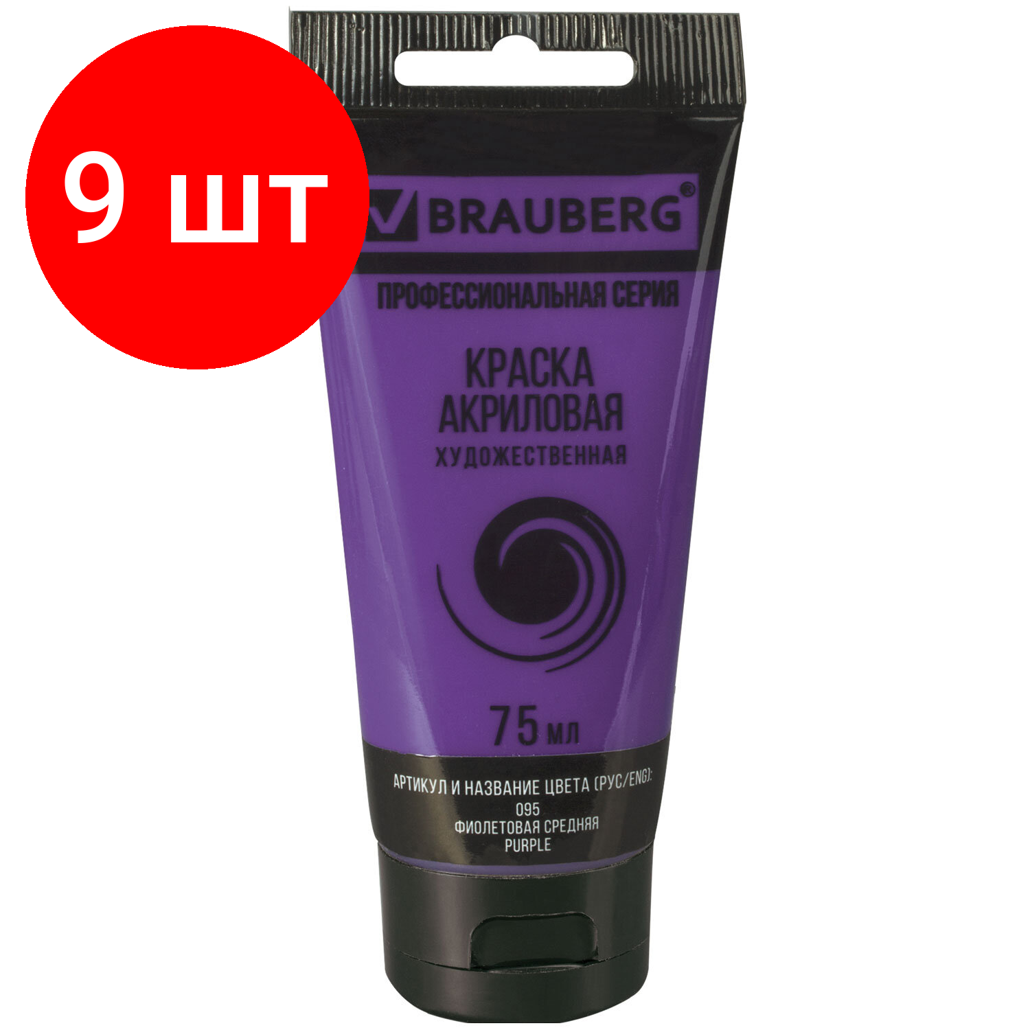 Комплект 9 шт, Краска акриловая художественная BRAUBERG ART CLASSIC, туба 75мл, фиолетовая средняя, 191088