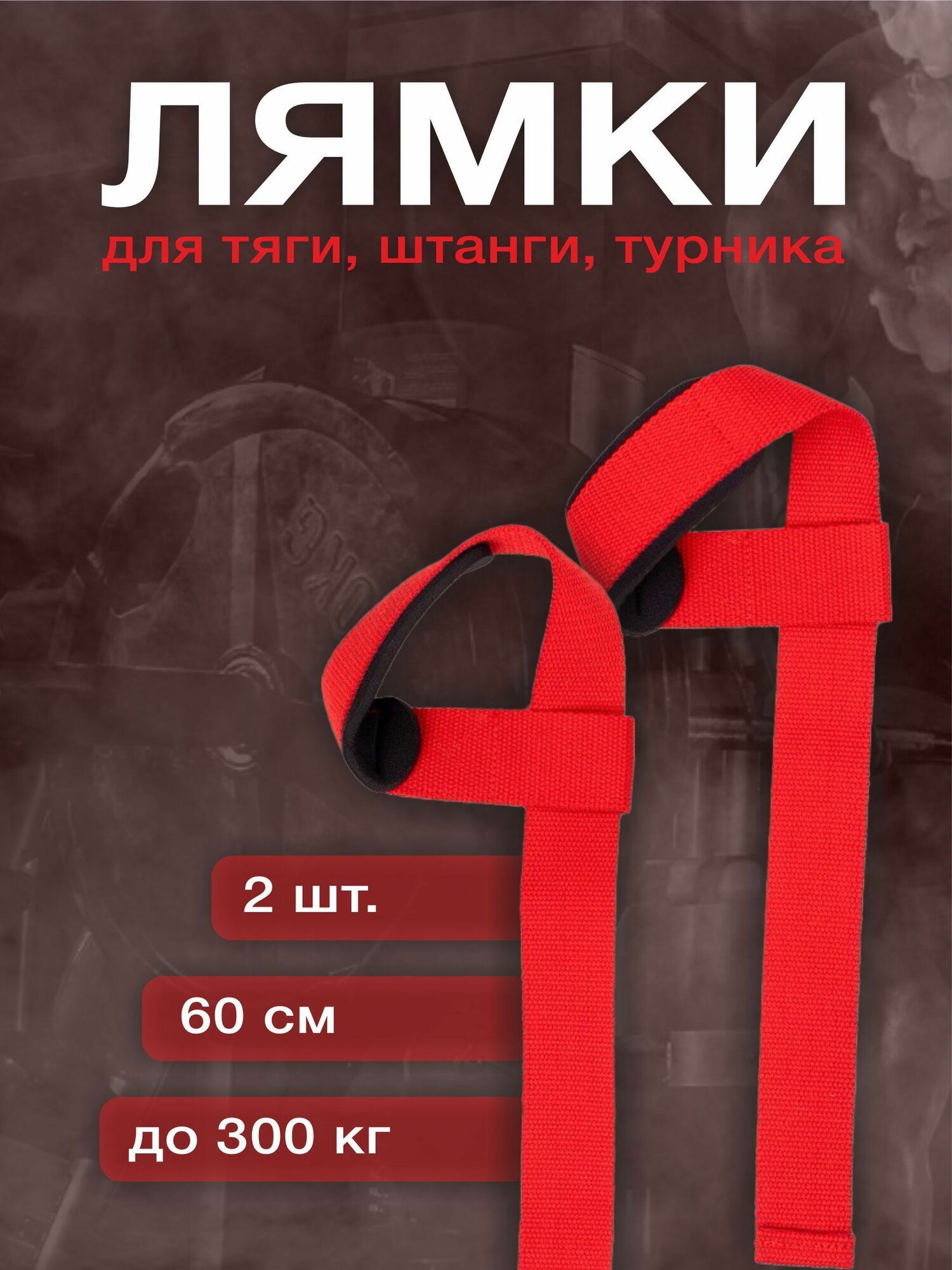 Лямки спортивные для становой тяги, ремни для штанги и турника