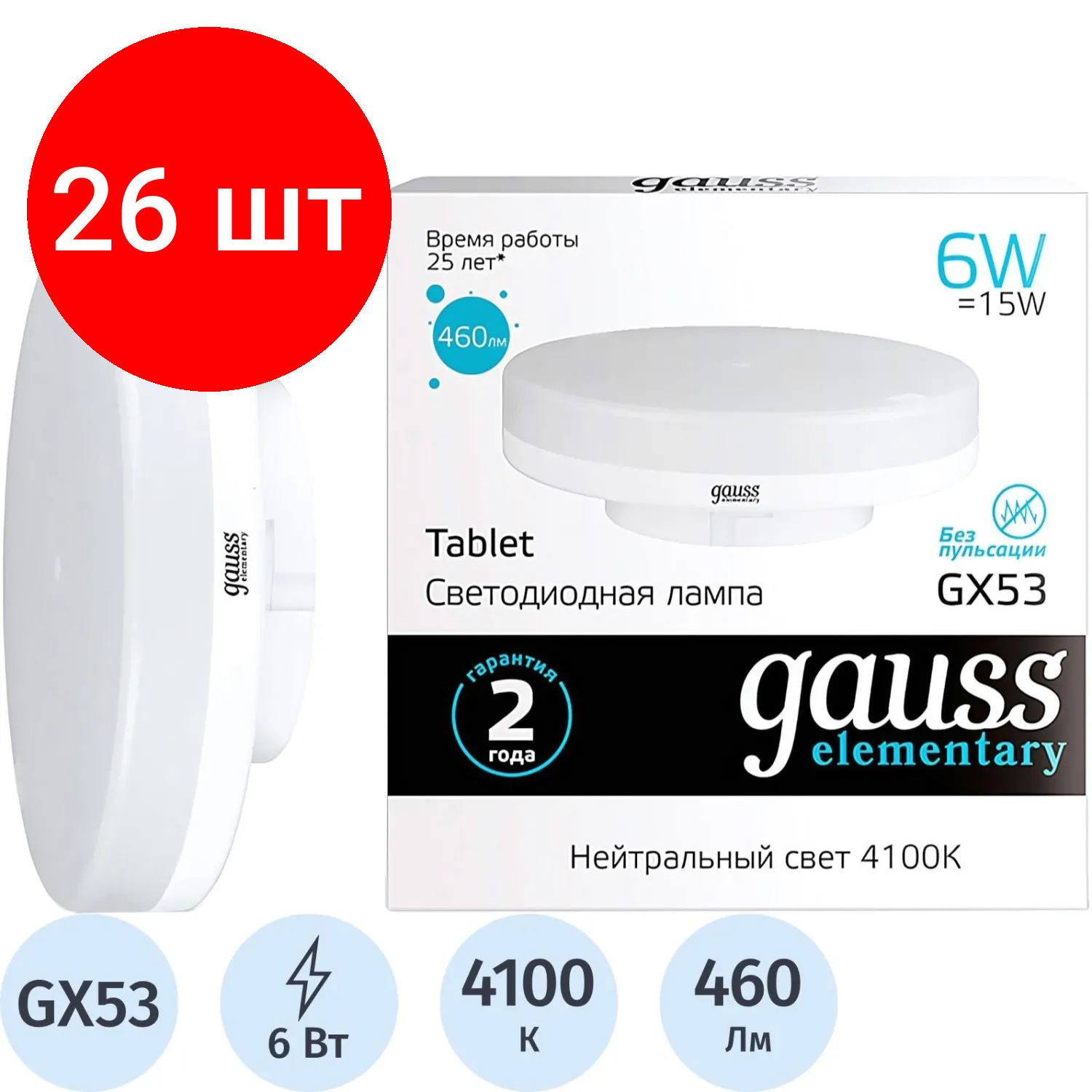 Комплект 26 штук, Лампа светодиодная Gauss Elementary 6W GX53 4100K 460lm 83826