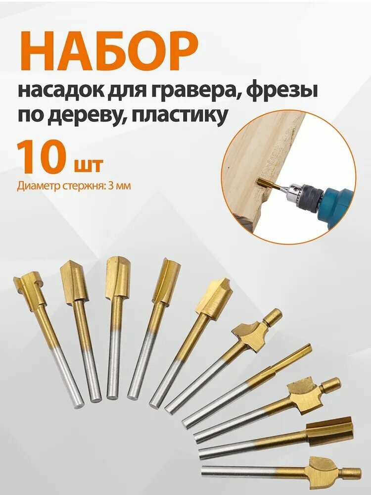 Титановых высокоскоростных стальных фрезерных долото, Набор насадок для гравера 10 шт , фрезы по дереву, пластику
