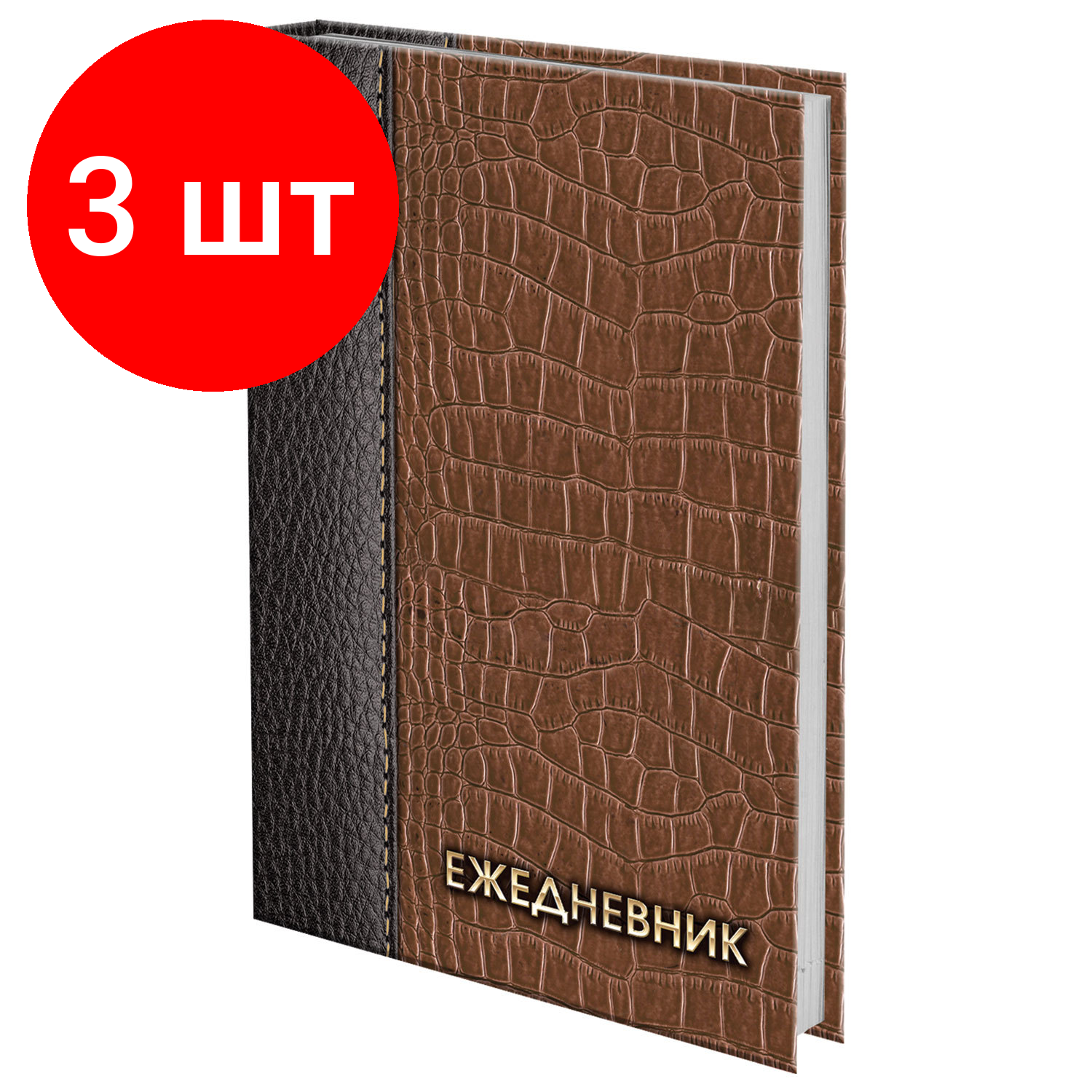Комплект 3 шт, Ежедневник датированный на 4 года А5 145х215 мм BRAUBERG ламинированный 192 л, "Кожа коричневая", 121590