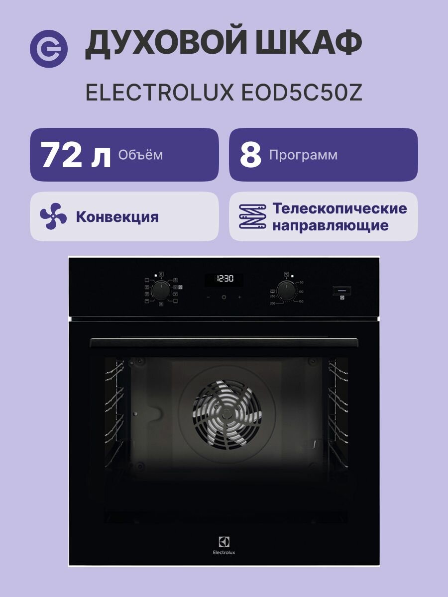 Встраиваемый духовой шкаф ELECTROLUX EOD5C50Z, официальная гарантия