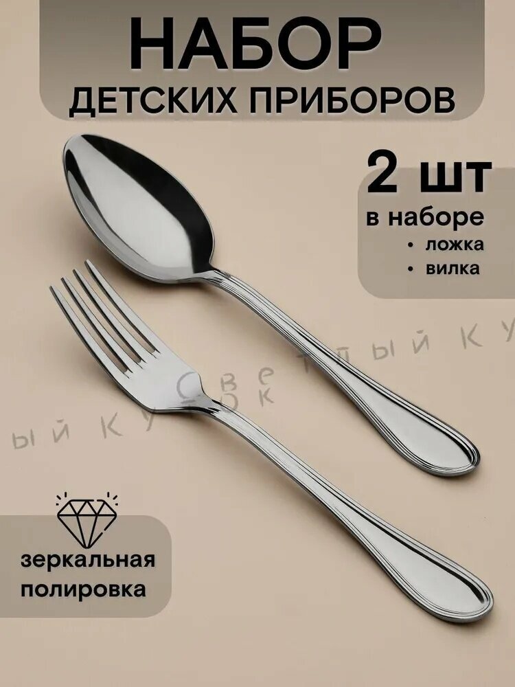 Набор детских столовых приборов, детская вилка и ложка для кормления, 2 предмета