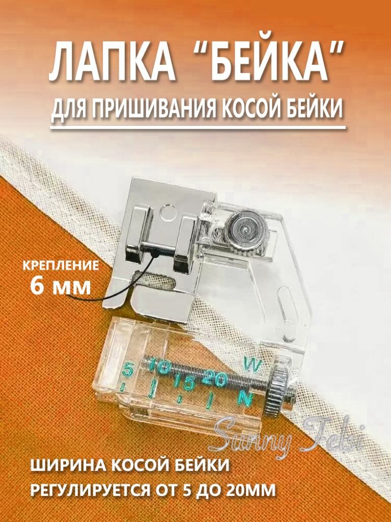 Лапка для косой бейки (окантовки) с линейкой, для бытовых швейных машин окантовочная лапка для швейной машины