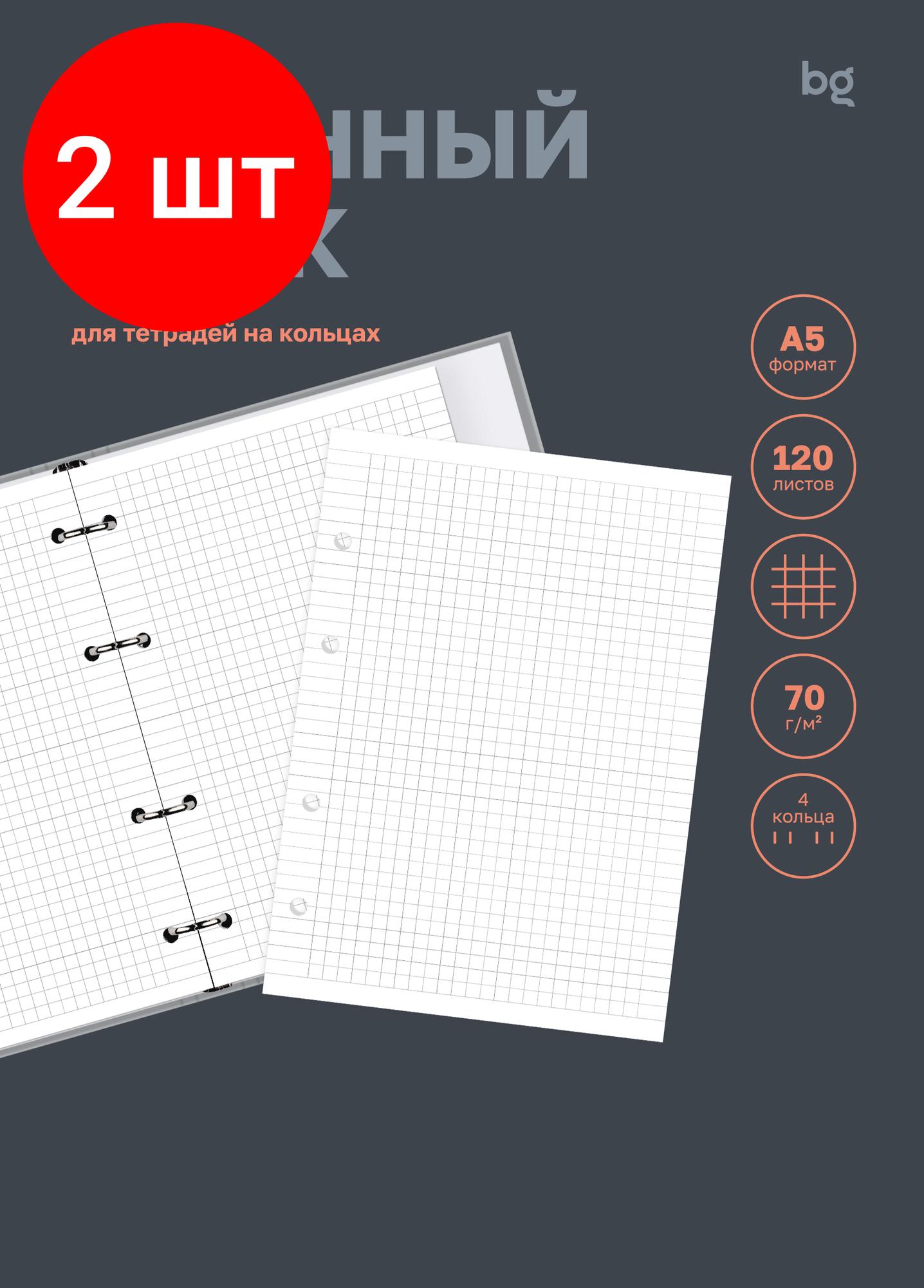 Комплект 2 шт, Сменный блок 120л, А5, BG, 70 гр/м2, белый, пленка т/у, с вкладышем