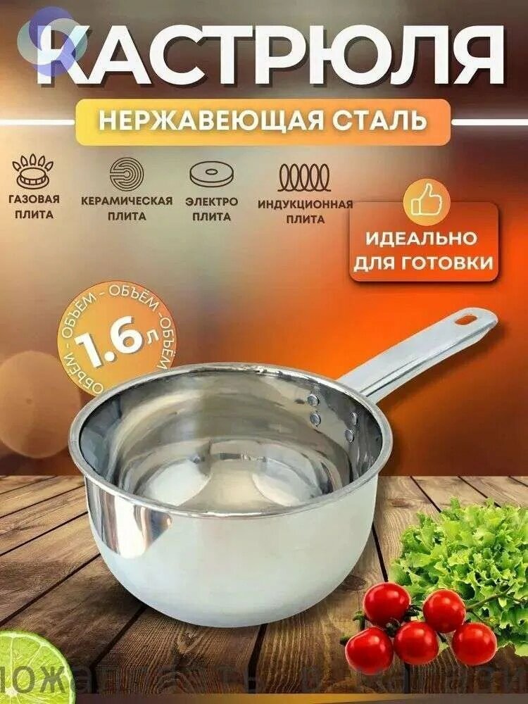 Кастрюля Посуда и кухонные принадлежности, Нержавеющая сталь, 1,6 л, 1 шт