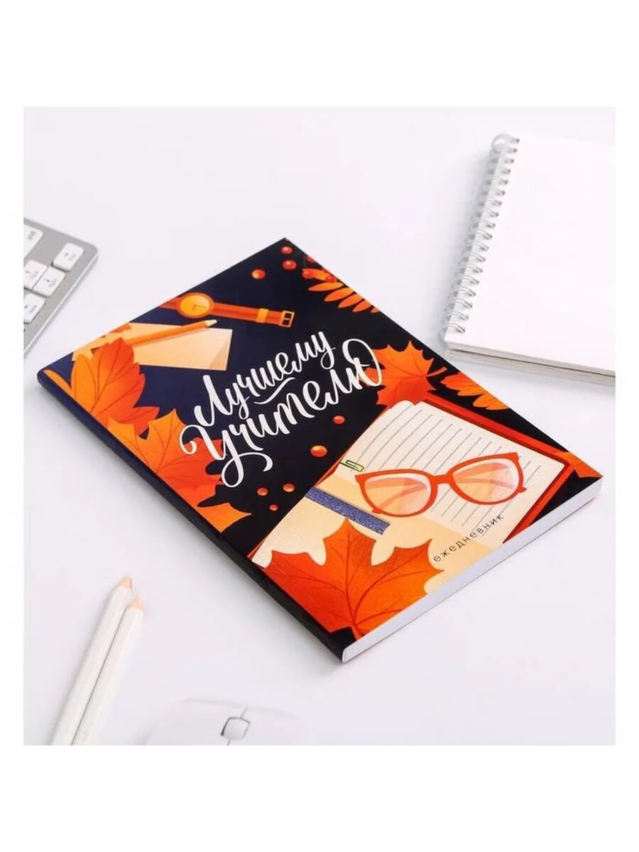 Практичный ежедневник для учителя А5