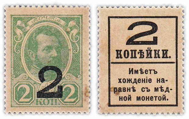 2 копейки 1915 1917 Деньги-марки, 4-й выпуск Александр II
