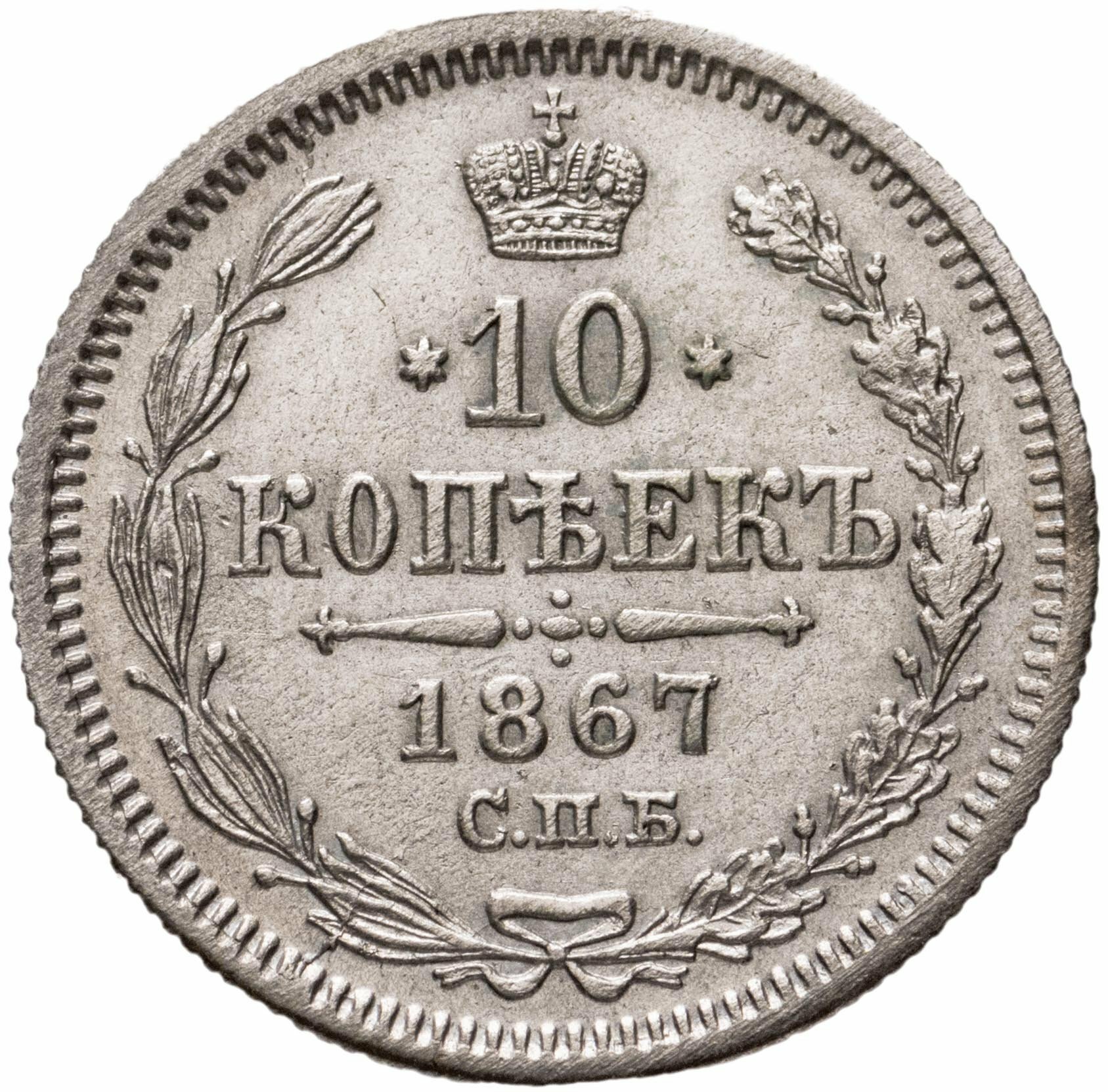 10 копеек 1867 СПБ-HI, Серебро 500, в сохранности XF