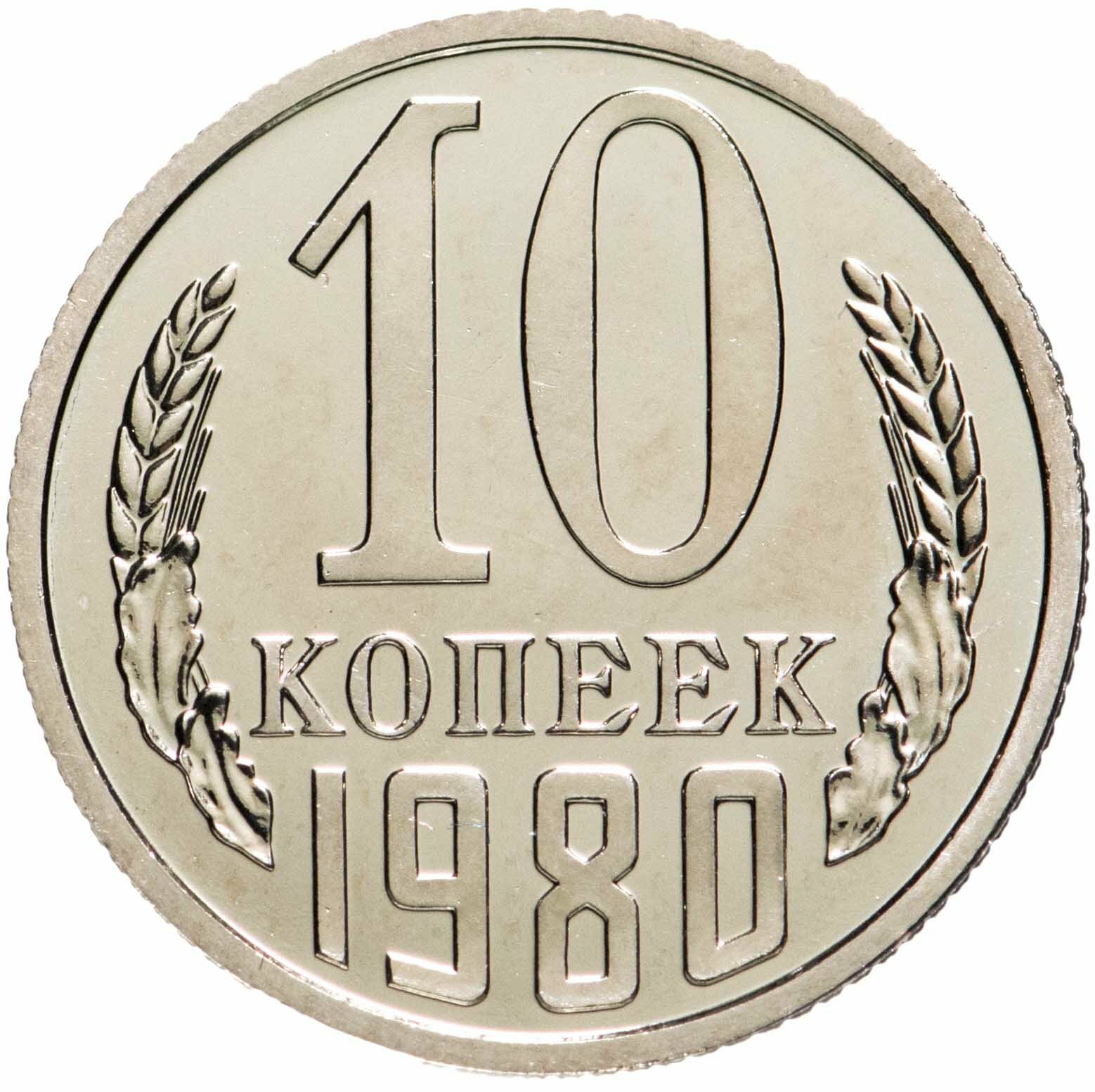 10 копеек 1980 штемпельный блеск, МНЦ медь-никель-цинк, в сохранности UNC