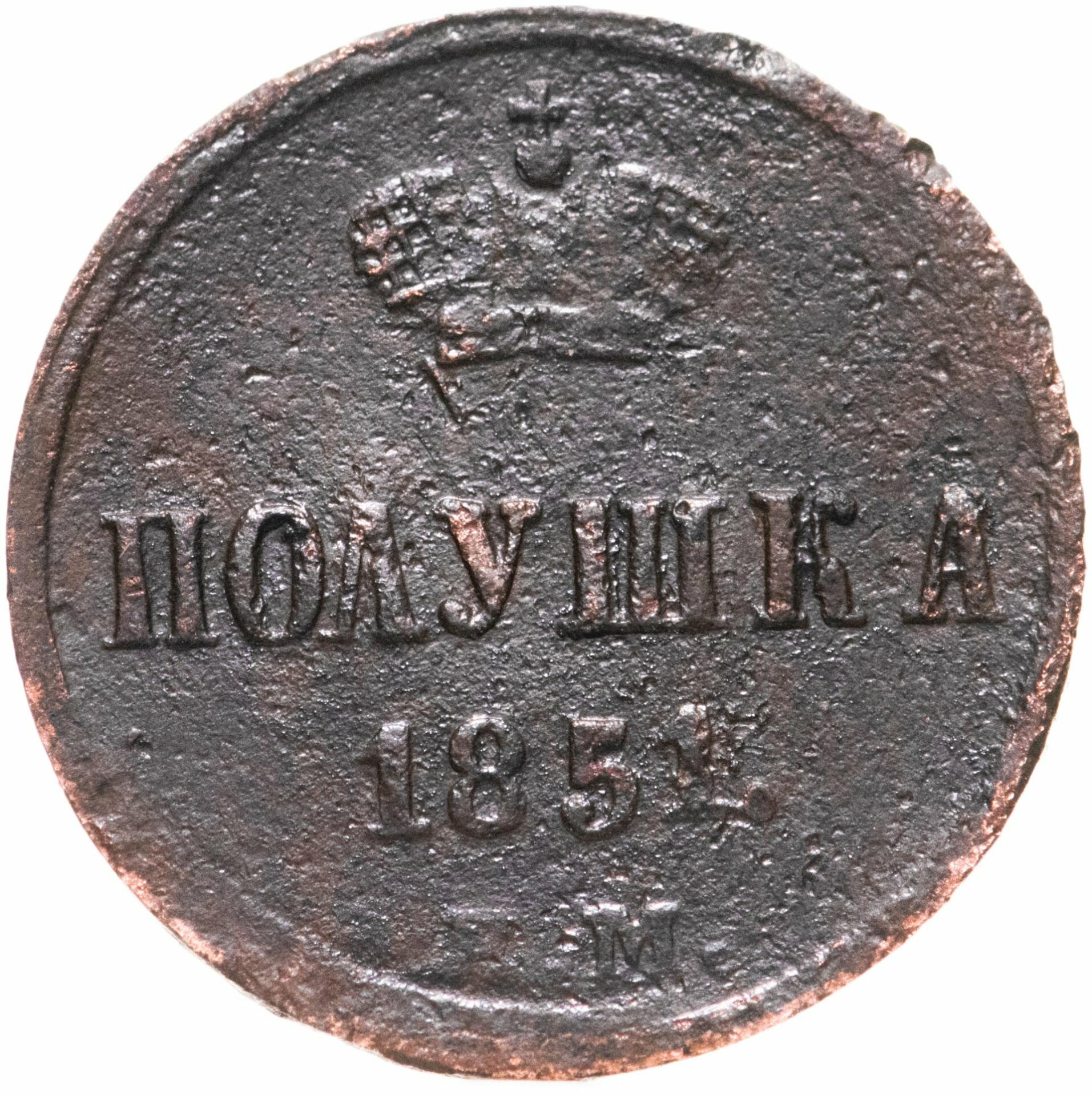 Полушка 1851 ЕМ, Медь, в сохранности VF