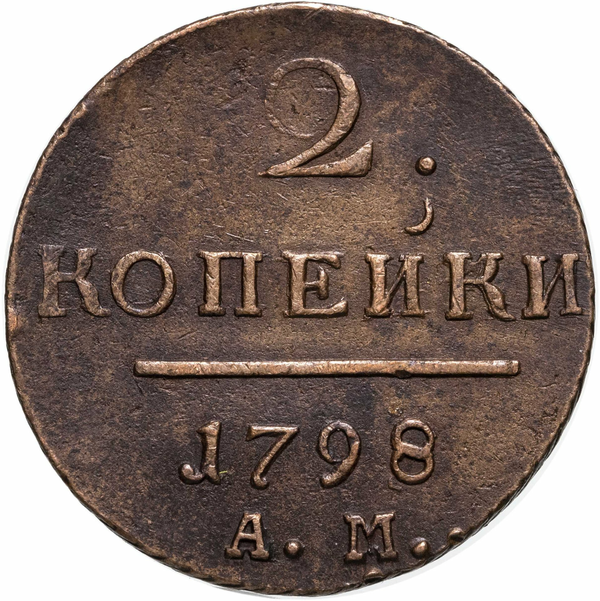 2 копейки 1798 АМ, Медь, в сохранности XF