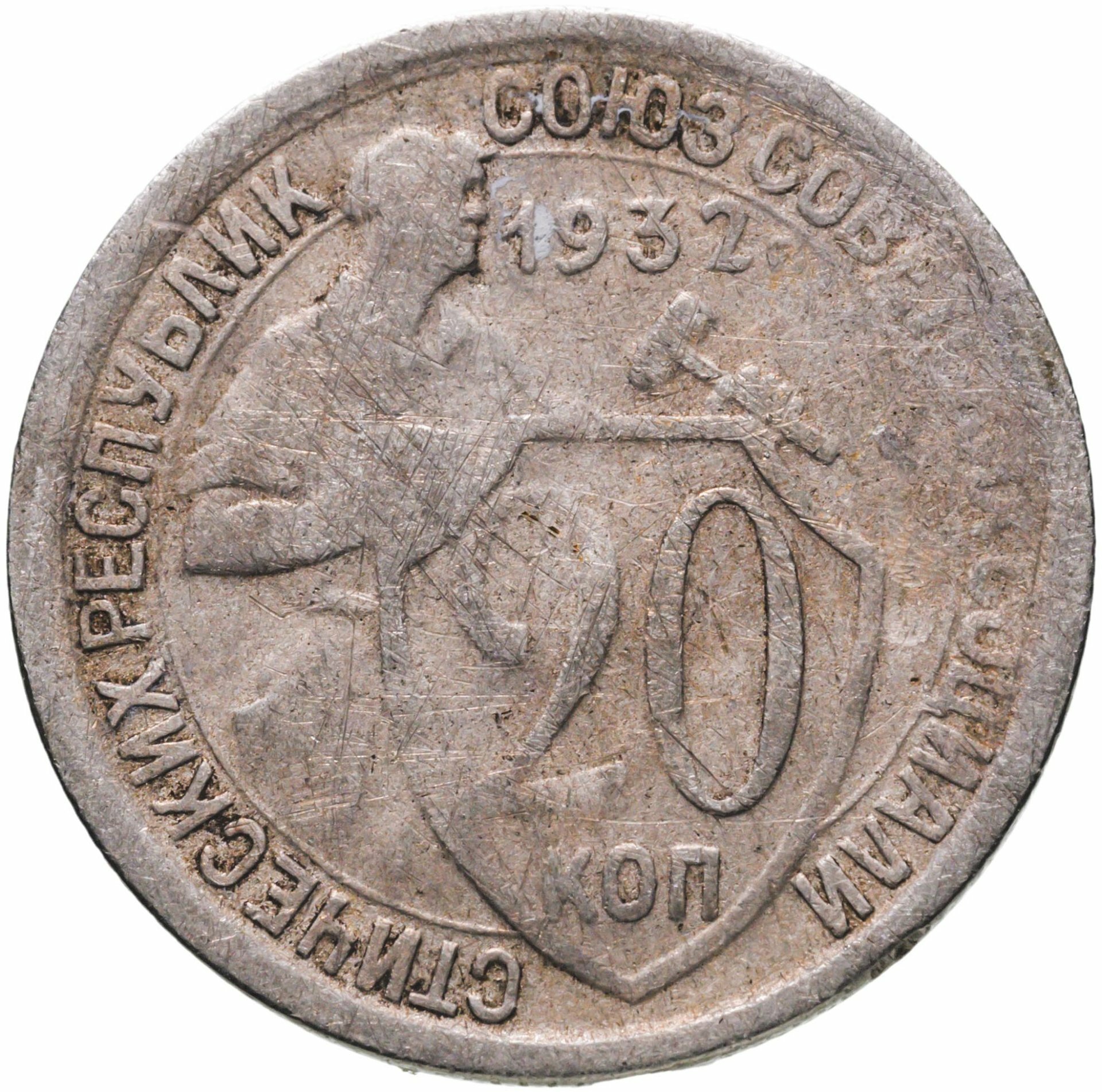 20 копеек 1932, Мельхиор медь-никель, в сохранности F