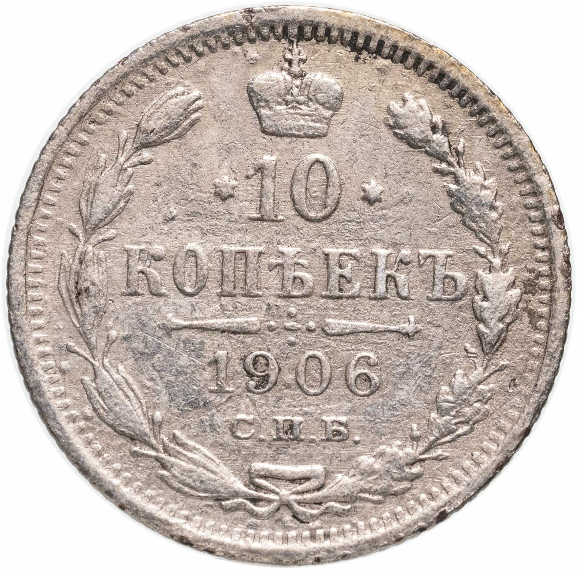 10 копеек 1906 СПБ-ЭБ, Серебро 500, в сохранности VF