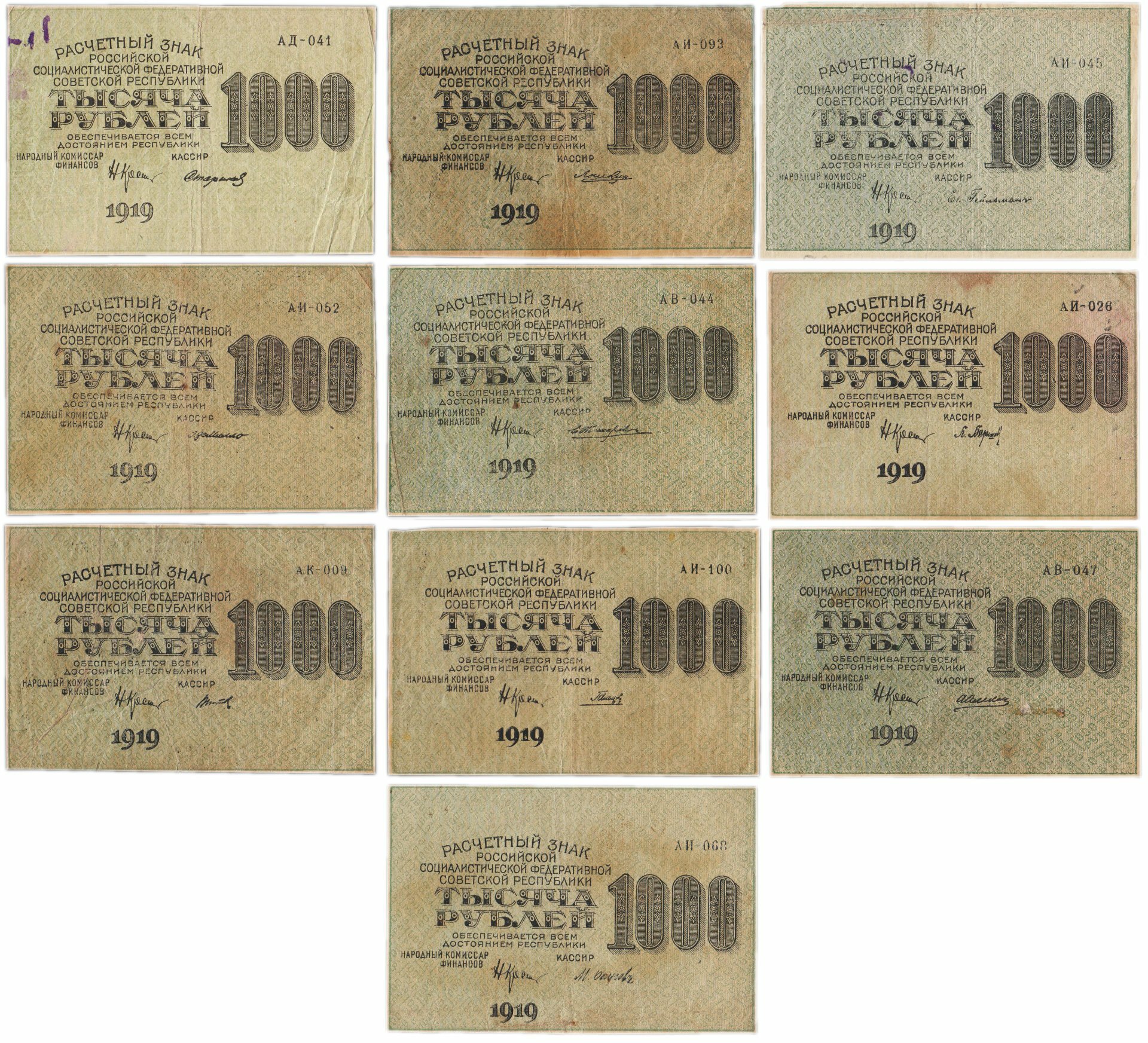 Полный набор кассиров на 1000 рублей 1919 наркомфин Крестинский, водяной знак "1000" 10 бон