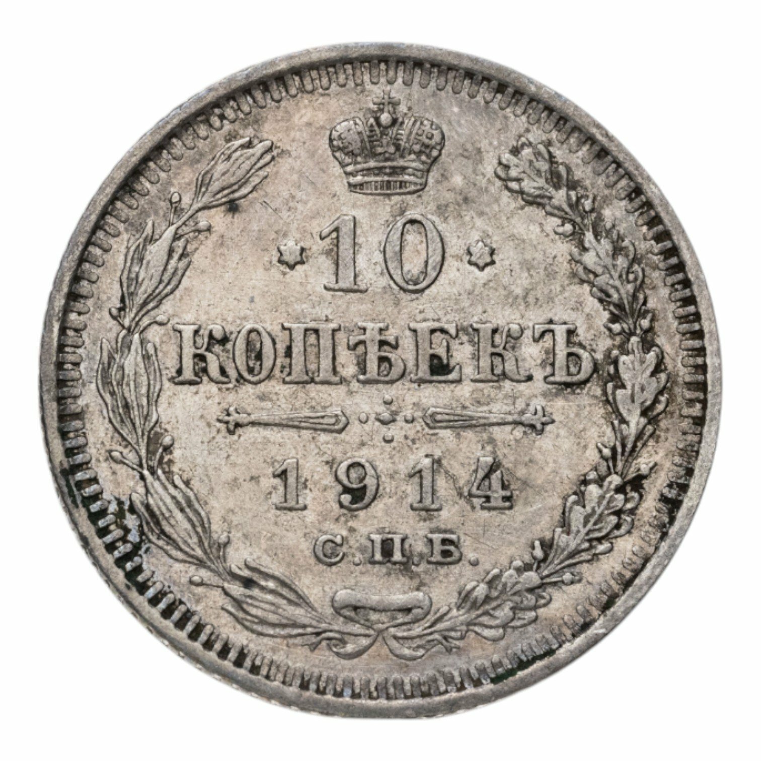 10 копеек 1914 СПБ-ВС, Серебро 500, в сохранности XF